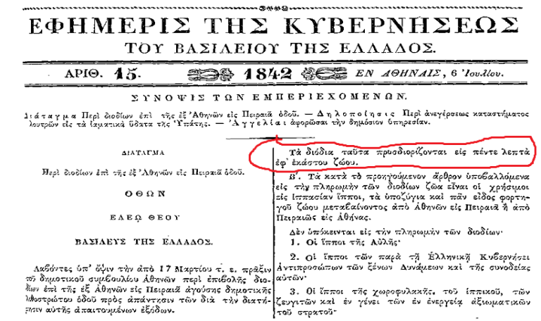 Είχε και η βαυαροκρατία διόδια, «Μπομπολαίους» και «Καλογρίτσες ...