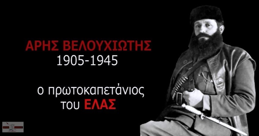 ΑΡΗΣ ΒΕΛΟΥΧΙΩΤΗΣ (βίντεο – αφιέρωμα του «Ημεροδρόμου») | Ημεροδρόμος
