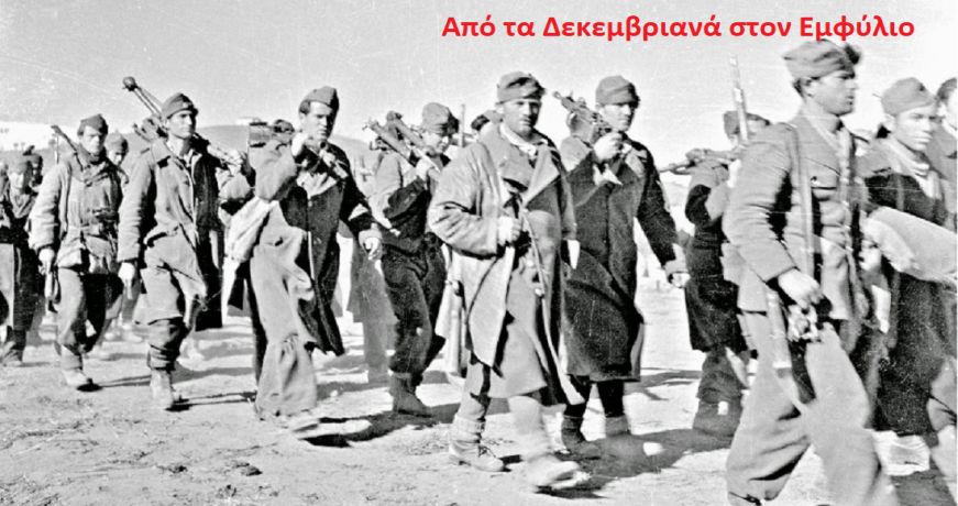 Εισαγωγή στον ελληνικό εμφύλιο πόλεμο | Ημεροδρόμος