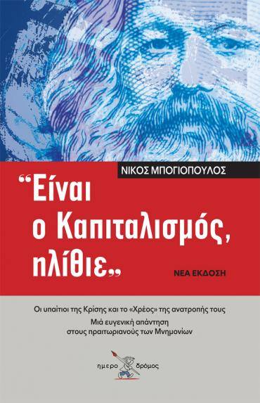 "Είναι ο Καπιταλισμός, ηλίθιε" - έκδοση "Ημεροδρόμος" | Ημεροδρόμος