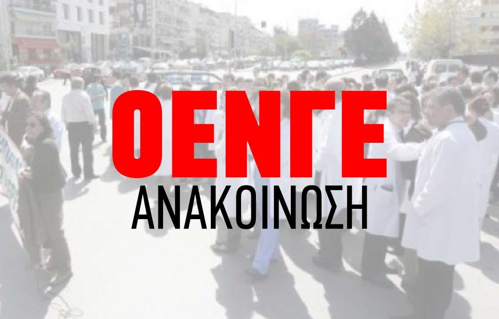 ΟΕΝΓΕ: Εμπαιγμός οι πενιχρές αυξήσεις που εξήγγειλε ο πρωθυπουργός για ...