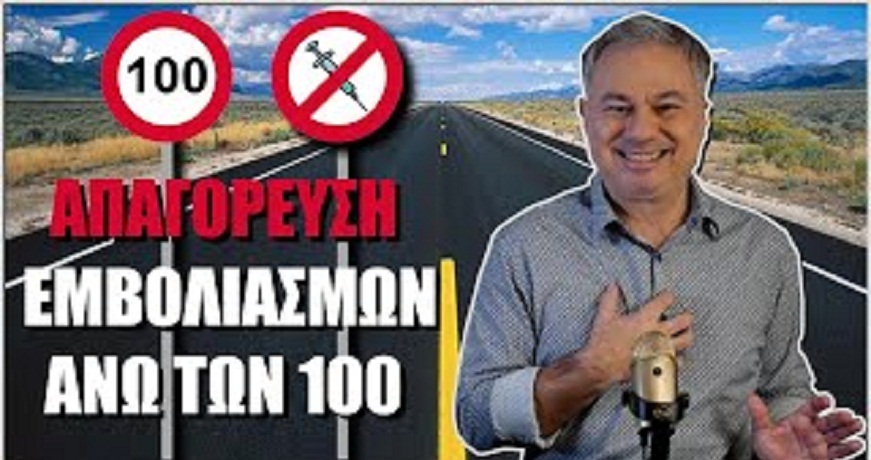 Χρ. Ζαραλίκος: «ΑΠΑΓΟΡΕΥΣΗ ΕΜΒΟΛΙΑΣΜΩΝ ΑΝΩ ΤΩΝ 100» (βίντεο) | Ημεροδρόμος