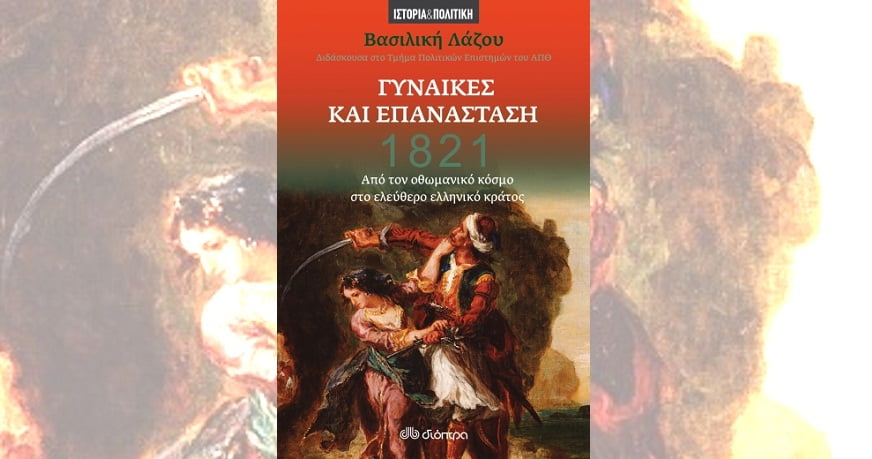Γυναίκες και Επανάσταση 1821 – από τον οθωμανικό κόσμο στο ελεύθερο ...