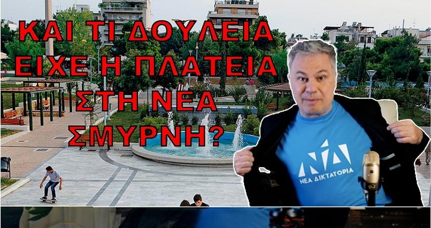 Χρ. Ζαραλίκος: «ΚΑΙ ΤΙ ΔΟΥΛΕΙΑ ΕΙΧΕ Η ΠΛΑΤΕΙΑ ΣΤΗ Ν. ΣΜΥΡΝΗ ...