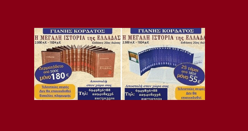 Η «Μεγάλη Ιστορία της Ελλάδας» του Γιάνη Κορδάτου | Ημεροδρόμος