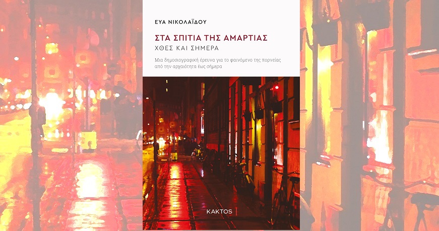 Στα σπίτια της Αμαρτίας – Χθες και Σήμερα | Ημεροδρόμος