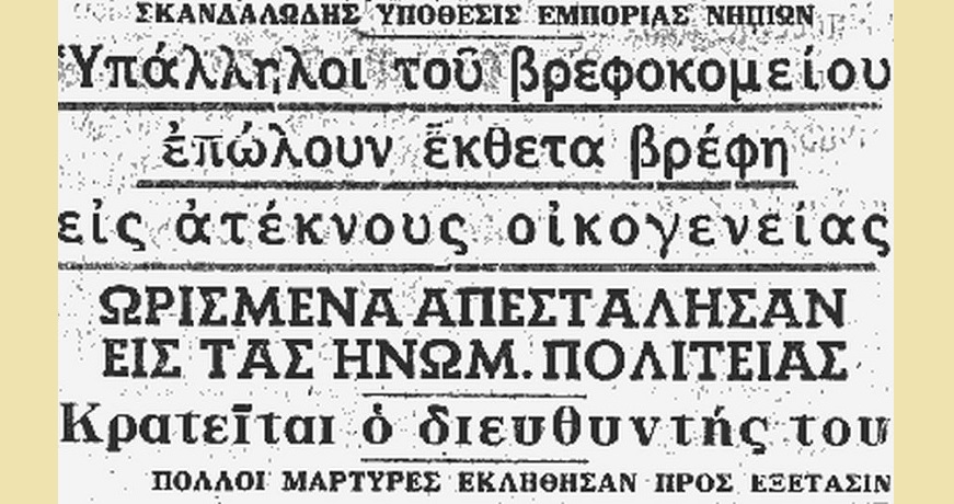 Το «παιδομάζωμα», η Φρειδερίκη και το δουλεμπόριο της εθνικοφροσύνης ...