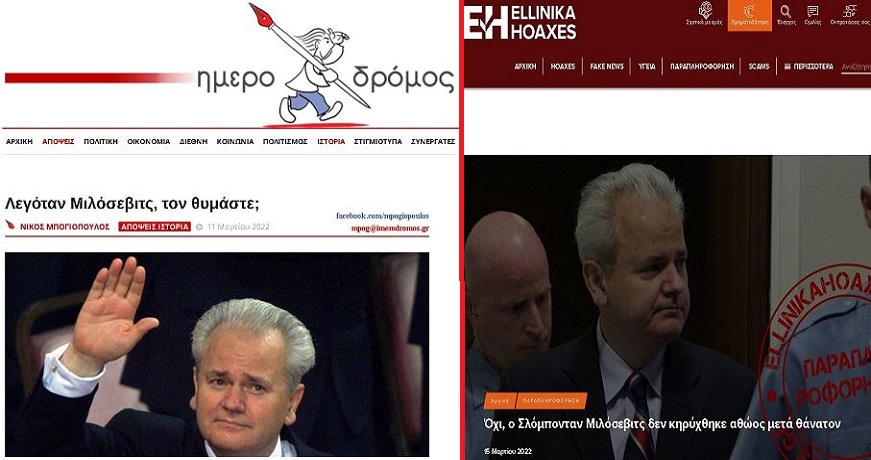 Οι ΝΑΤΟμπατσοι των Ellinika Hoaxes | Ημεροδρόμος