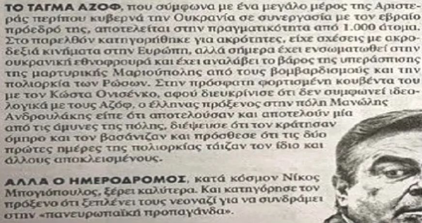 Οι "Αζοφ", ο πρόξενος και ο κ.Μητσός από "Τα ΝΕΑ" | Ημεροδρόμος