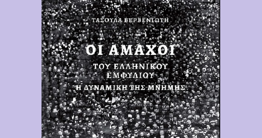 «Οι Αμαχοι του ελληνικού εμφυλίου. Η δυναμική της μνήμης» -- της ...