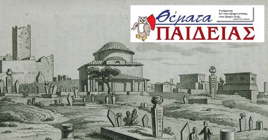 Περιήγηση στην Οθωμανική Αθήνα οργανώνει το περιοδικό «Θέματα Παιδείας ...