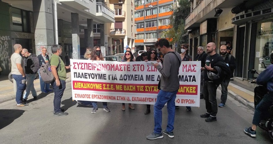 Εκπαιδευτικοί «Ο Βύρων»: Όχι άλλη ευελιξία για τα κέρδη των λίγων! Όλοι ...
