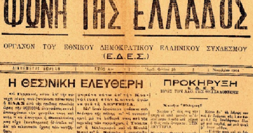 Όταν και η εφημερίδα του ΕΔΕΣ πανηγύριζε για την είσοδο του ΕΛΑΣ στη ...