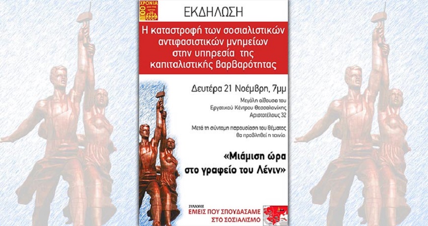 Θεσσαλονίκη: Εκδήλωση για την καταστροφή των αντιφασιστικών μνημείων ...