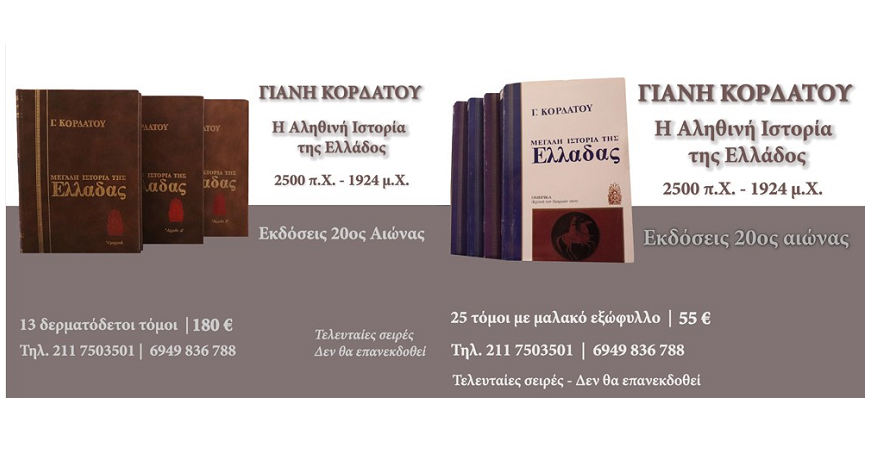 Γιάνης Κορδάτος: Η Μεγάλη Ιστορία της Ελλάδας | Ημεροδρόμος