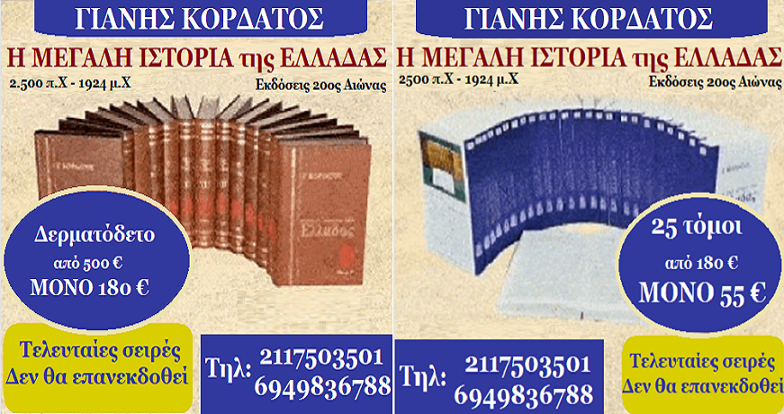 Γιάνης Κορδάτος: Η Μεγάλη Ιστορία της Ελλάδας | Ημεροδρόμος