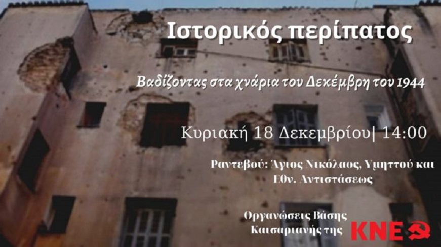 Καισαριανή: Ιστορικός περίπατος της ΚΝΕ στα χνάρια του Δεκέμβρη του ...