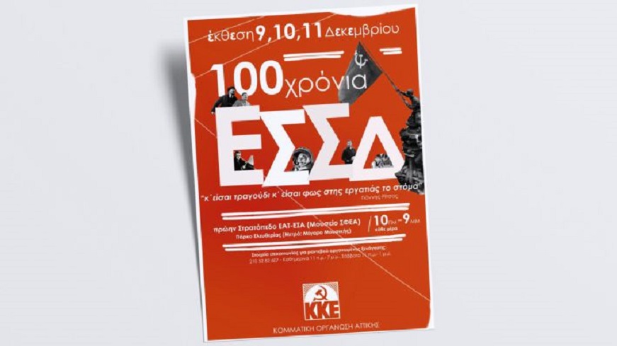 ΚΚΕ: Έκθεση για τα 100 χρόνια από την ίδρυση της ΕΣΣΔ | Ημεροδρόμος