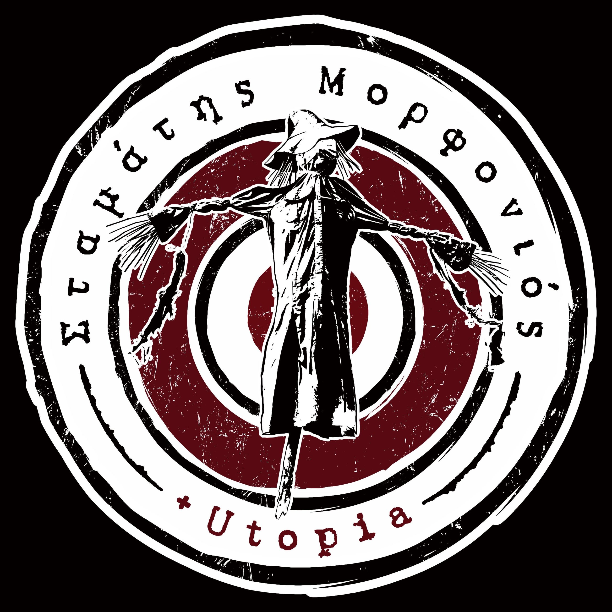 "Μην υπακούς" - Σταμάτης Μορφονιός + Utopia | Ημεροδρόμος