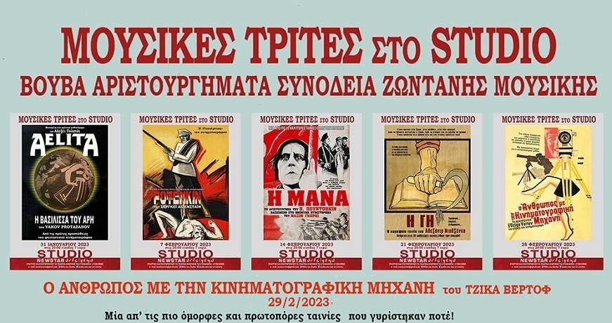 «Ο ΑΝΘΡΩΠΟΣ ΜΕ ΤΗΝ ΚΙΝΗΜΑΤΟΓΡΑΦΙΚΗ ΜΗΧΑΝΗ» στις «Μουσικές Τρίτες» στο ...