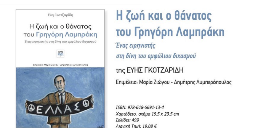 «Η ζωή και ο θάνατος του Γρηγόρη Λαμπράκη» | Ημεροδρόμος