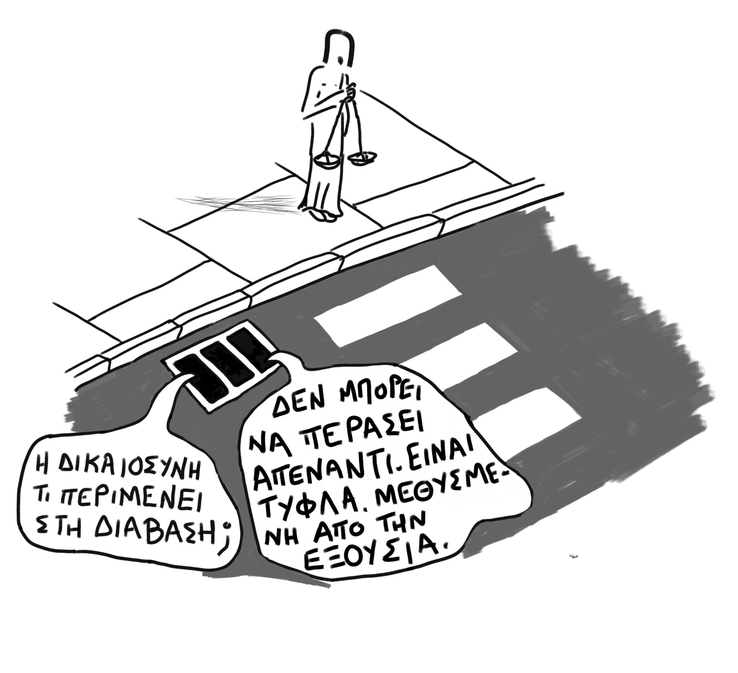 Τύφλα η Δικαιοσύνη | Ημεροδρόμος