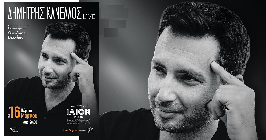 Δημήτρης Κανέλλος LIVE | Ημεροδρόμος
