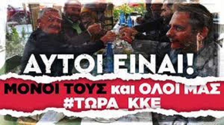 Spot του ΚΚΕ: Και στην Πάτρα και παντού… Μόνοι τους και όλοι μας! Τώρα ...