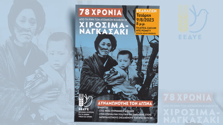 ΕΕΔΥΕ: Συγκέντρωση στο Θησείο στις 8 μ.μ. για τα 78 χρόνια από Χιροσίμα ...