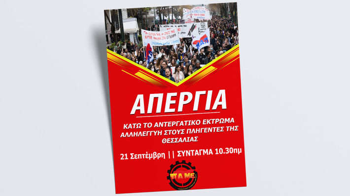 Πανελλαδικός απεργιακός ξεσηκωμός σήμερα - Να μην περάσει το ...