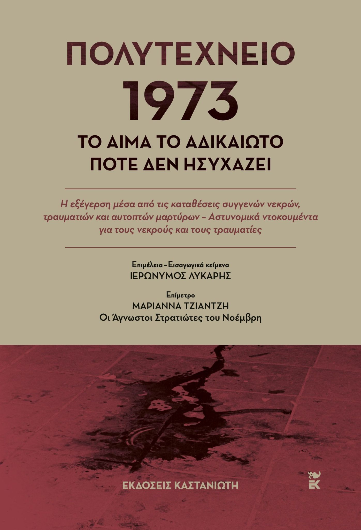 Πολυτεχνείο 1973 -Το αίμα το αδικαίωτο ποτέ δεν ησυχάζει | Ημεροδρόμος