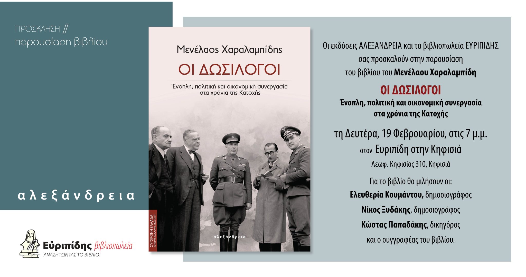 Κυκλοφόρησε από τις εκδόσεις Αλεξάνδρεια η μελέτη: «Οι δωσίλογοι ...
