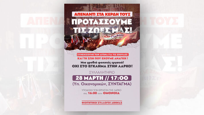 Φοιτητικοί Σύλλογοι Αθήνας: «Είμαστε μαζί με τους εργάτες της ΛΑΡΚΟ και ...