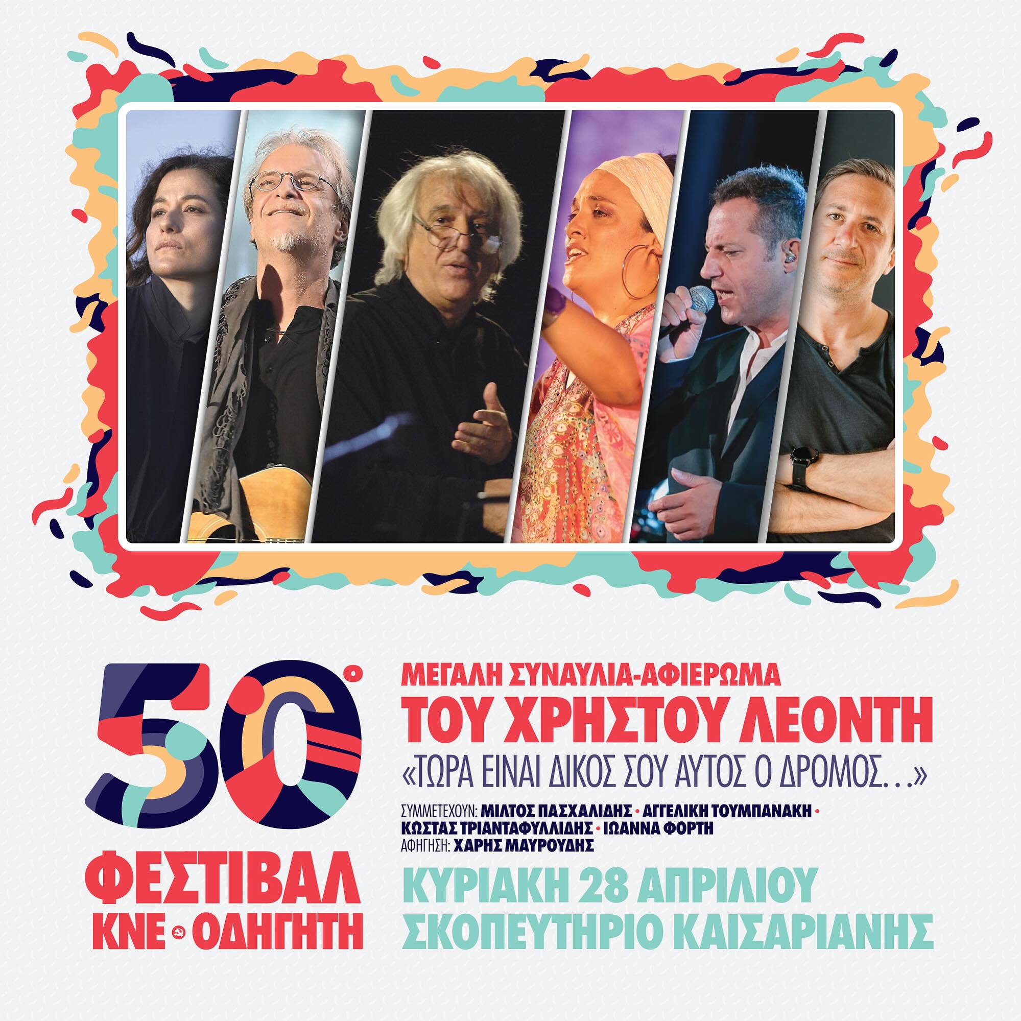 50ο ΦΕΣΤΙΒΑΛ ΚΝΕ - «ΟΔΗΓΗΤΗ»: Πρώτο μεγάλο ραντεβού σήμερα στις 8μμ στο ...