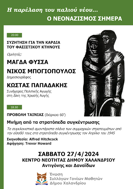 "Ο Νεοναζισμός σήμερα" - Το Σάββατο στις 6.30μμ εκδήλωση της Ε.Σ.Γονέων ...