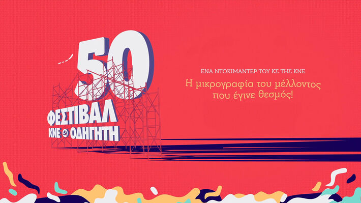 Προβολές του ντοκιμαντέρ για τα 50 χρόνια του Φεστιβάλ από οργανώσεις ...