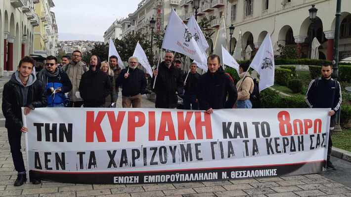 Εμποροϋπάλληλοι Θεσσαλονίκης - Διαμαρτυρία σήμερα Τετάρτη ενάντια στη ...