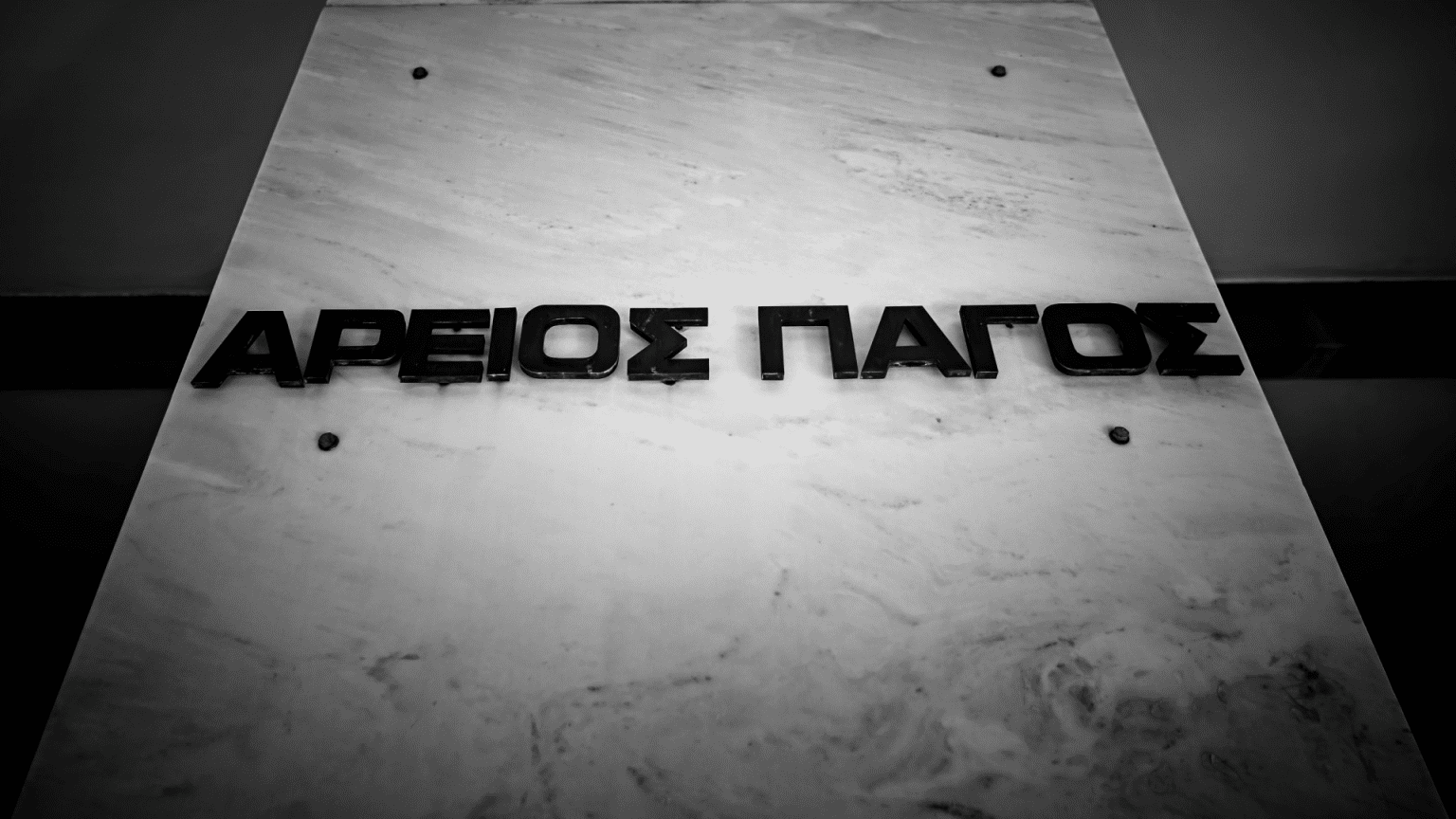 O Στουρνάρας «υπαγορεύει» (;) την απόφαση του Αρείου Πάγου για τους ...
