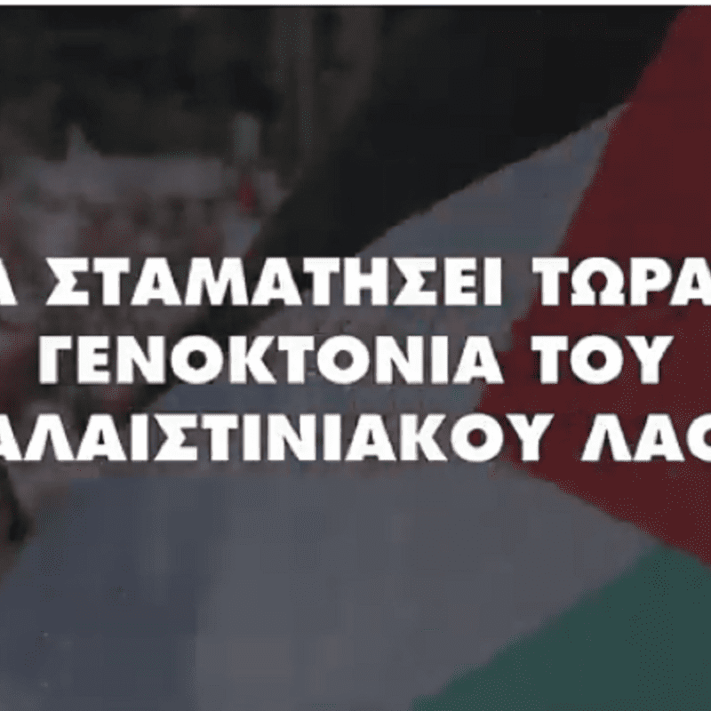 Παλαιστίνη: Ενα “Αουσβιτς” μπροστά στα μάτια μας! | Ημεροδρόμος
