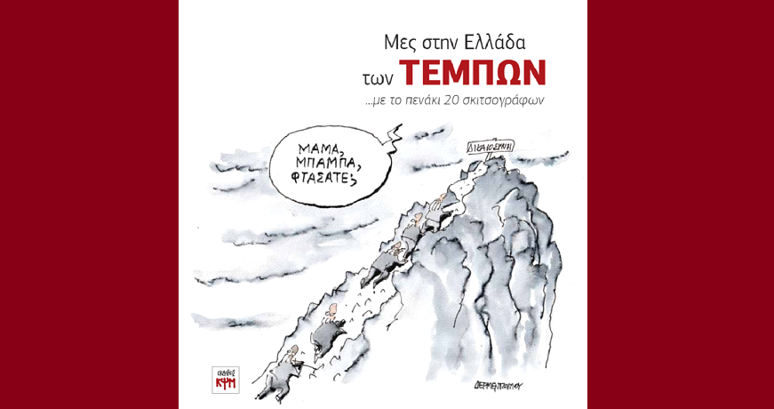 «Mες στην Ελλάδα των ΤΕΜΠΏΝ... με το πενάκι 20 σκιτσογράφων» | Ημεροδρόμος